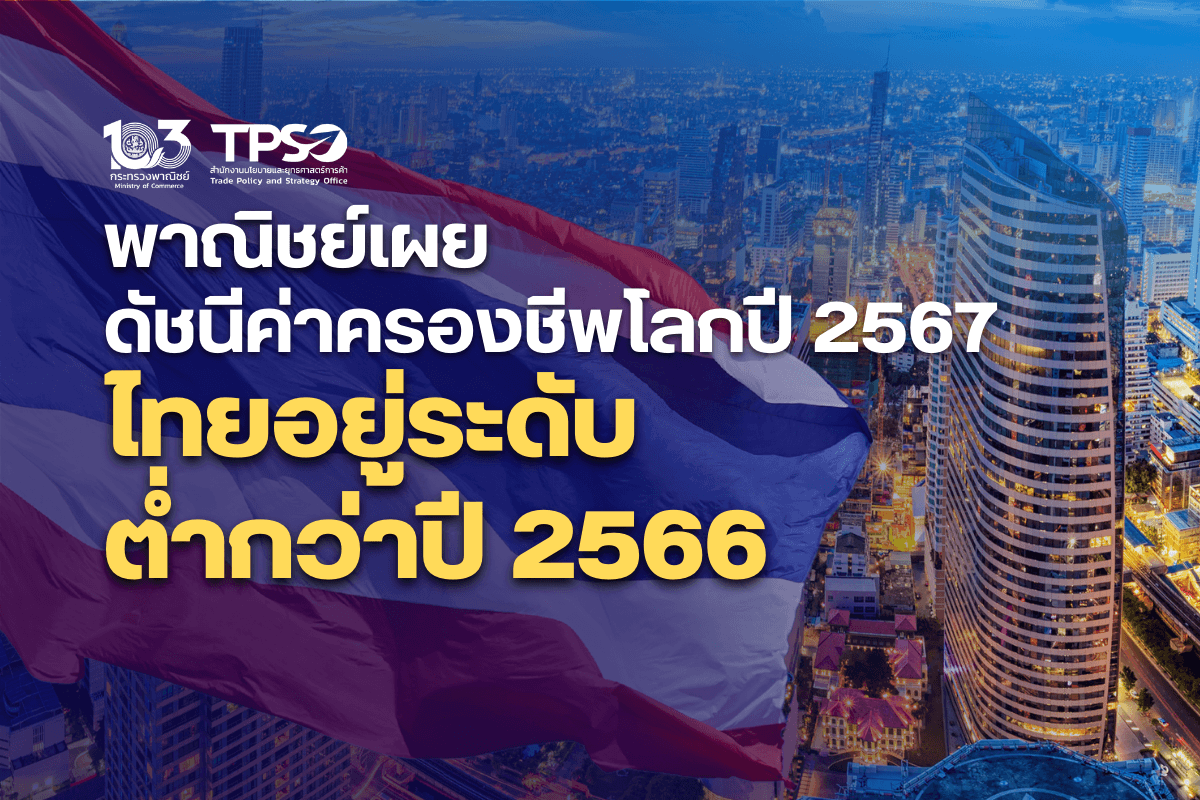 พาณิชย์เผย ดัชนีค่าครองชีพโลกปี 2567 ไทยอยู่ระดับต่ำกว่าปี 2566 | สำนักงานนโยบายและยุทธศาสตร์การค้า