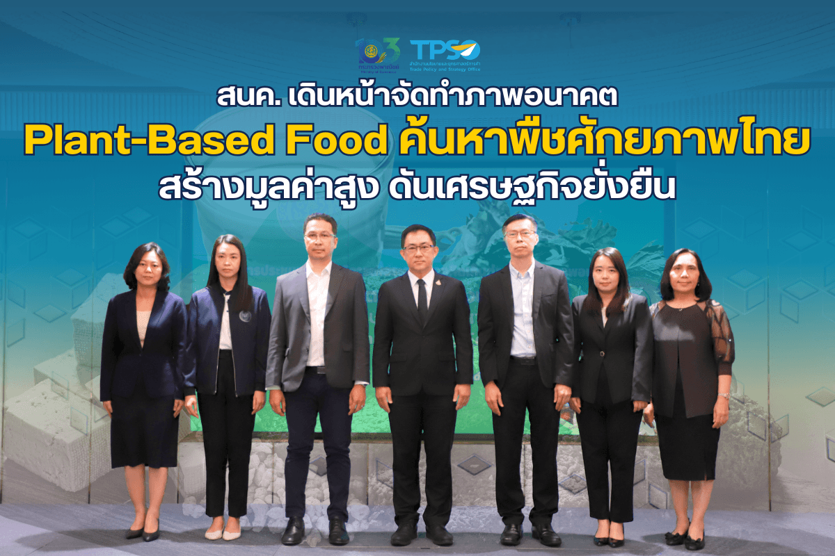 สนค. เดินหน้าจัดทำภาพอนาคต Plant-Based Food ค้นหาพืชศักยภาพไทย สร้างมูลค่าสูง ดันเศรษฐกิจยั่งยืน ...