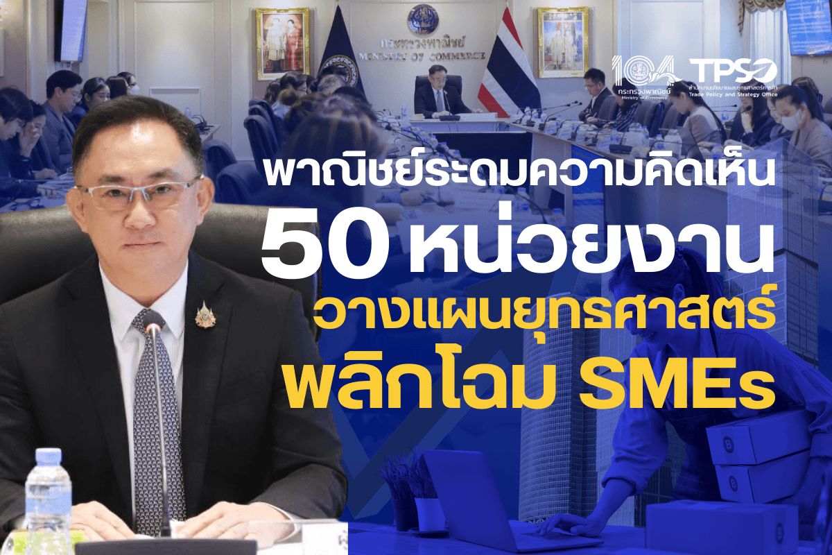 พาณิชย์ระดมความคิดเห็น 50 หน่วยงาน วางแผนยุทธศาสตร์ พลิกโฉม SMEs | สำนักงานนโยบายและยุทธศาสตร์การค้า