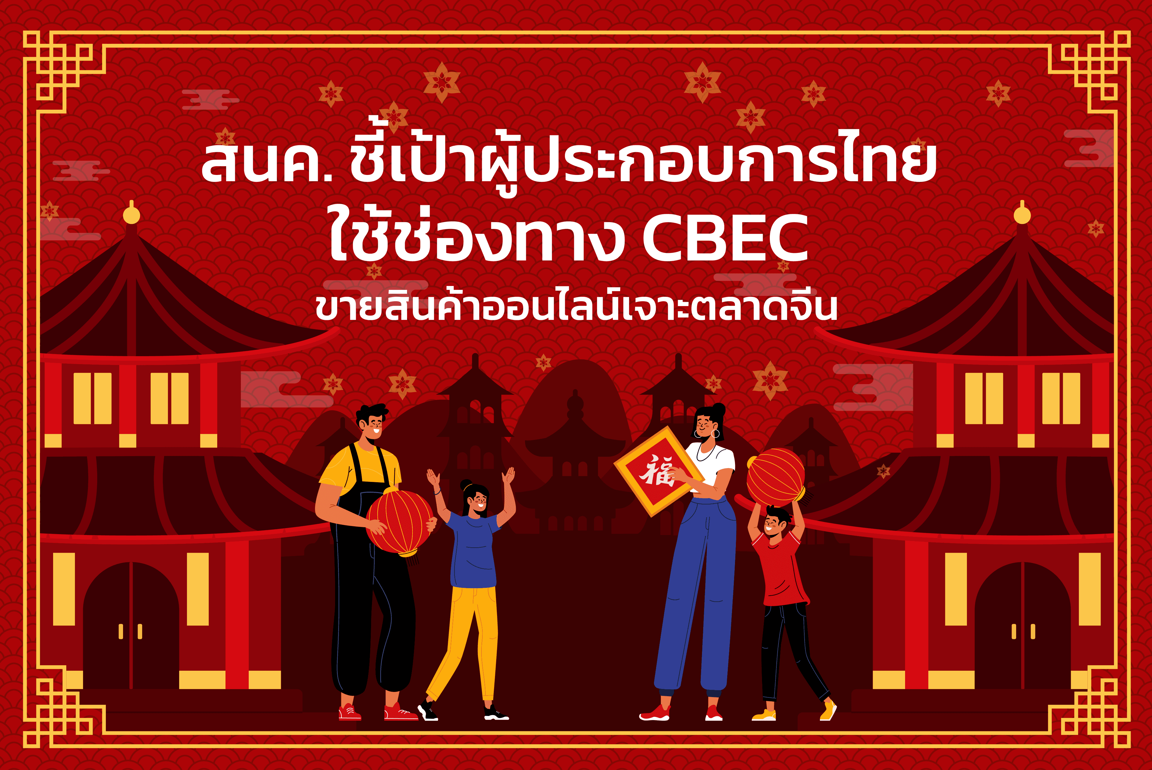 สนค. ชี้เป้าผู้ประกอบการไทย ใช้ช่องทาง CBEC ขายสินค้าออนไลน์เจาะตลาดจีน ...