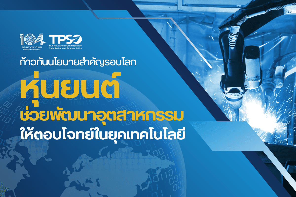 ก้าวทันนโยบายสำคัญรอบโลก | สำนักงานนโยบายและยุทธศาสตร์การค้า