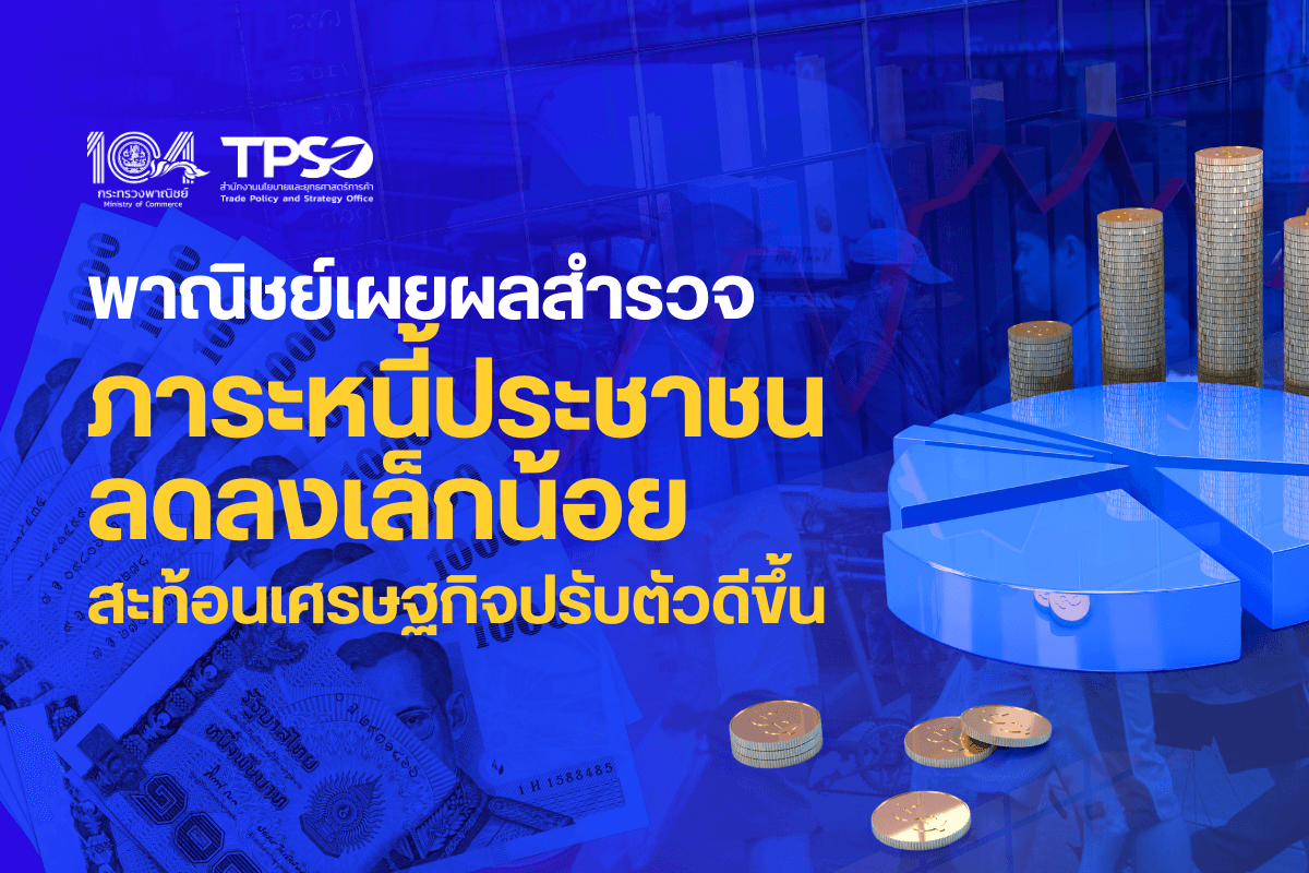 พาณิชย์เผยผลสำรวจ ภาระหนี้ประชาชนลดลงเล็กน้อย | สำนักงานนโยบายและ ...